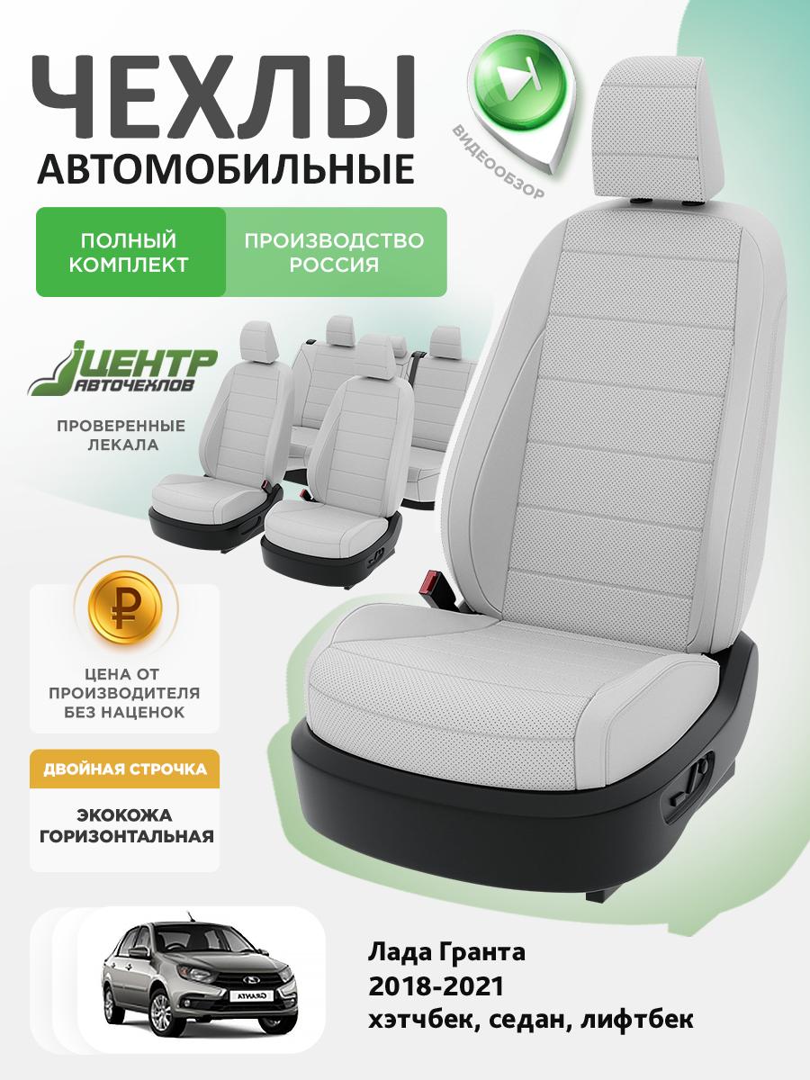 Чехлы Лада Гранта (Lada Гранта) 2011-2024 1 хэтчбек, универсал Экокожа Белый CNTRA1739F-С2-582 Центр Авточехлов