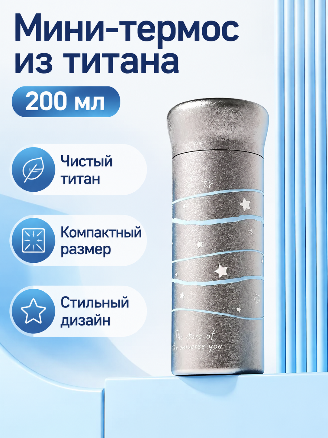 Титановая термокружка 200 мл голубого цвета с принтом звезд, легкий термос для путешествий