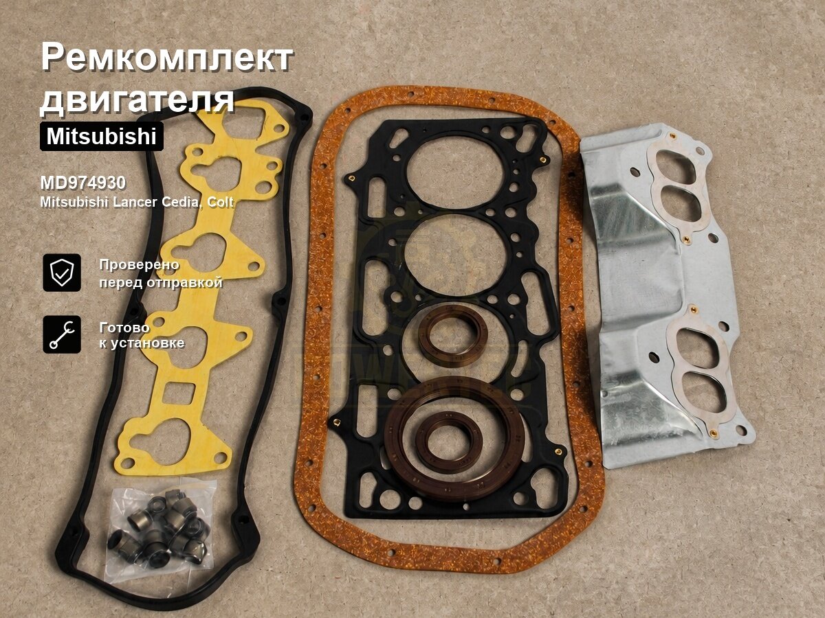 Ремкомплект двигателя MD974930 ERISTIС Mitsubishi