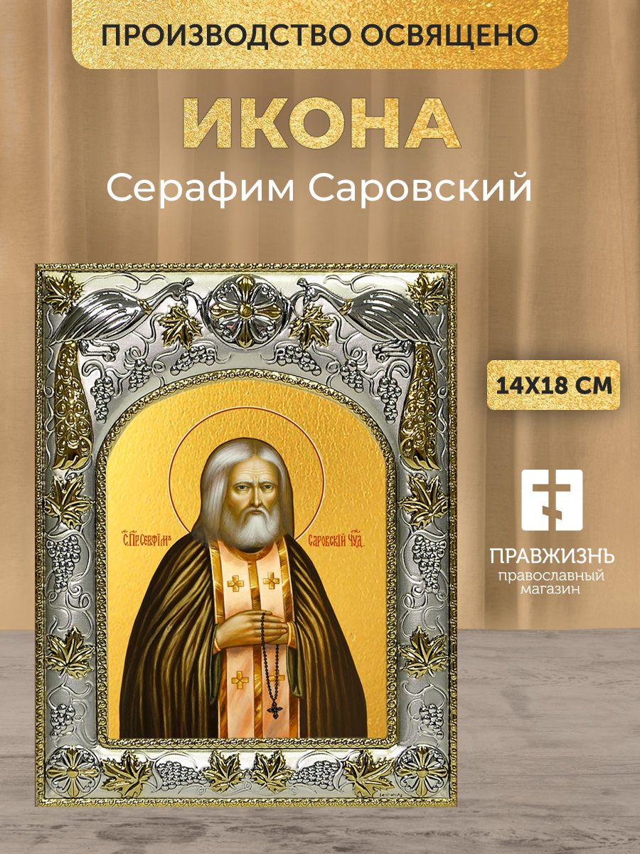 Икона Серафим Саровский в декоративной ризе, размер 18х14 см