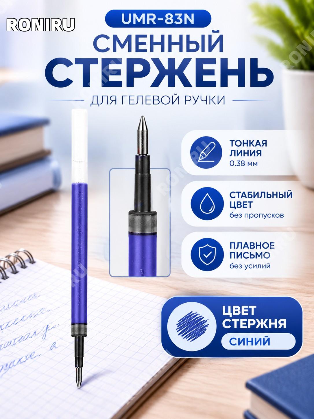 Сменный стержень UNI UMR-830,38 мм, синий, для ручки UMN-138,1 шт
