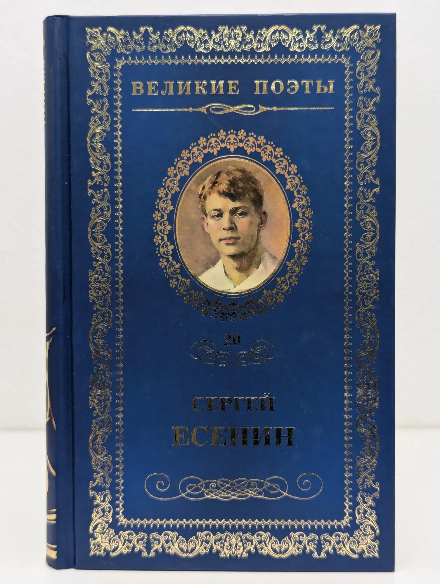 Великие поэты. Том 20. Сергей Есенин. Половодье Есенин Сергей Александрович 2012