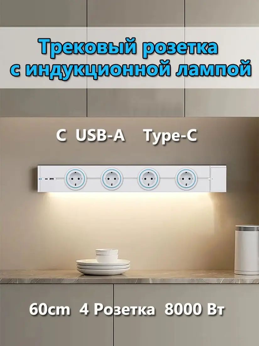 Трековые розетки с индукционной лампой и USB; Трековая система с LED-светильником накладная металлическая шина 60см + 4 EU розетки +2 USB , белый