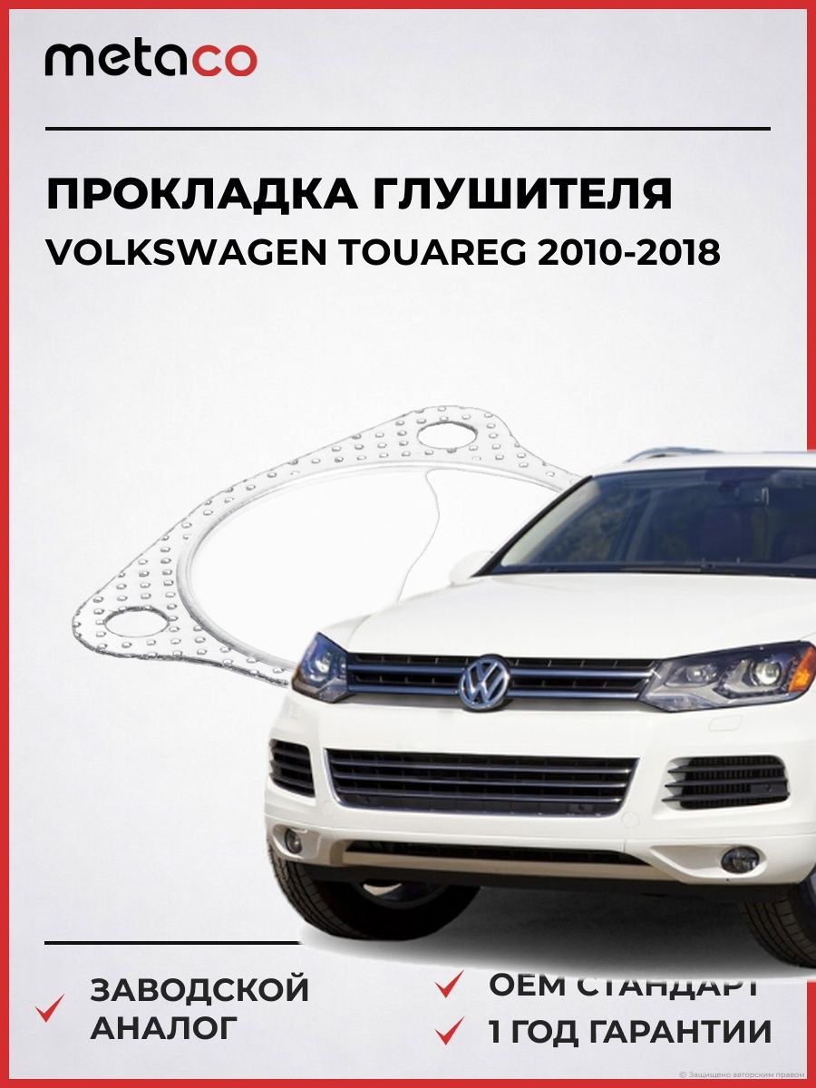 Прокладка глушителя METACO 7630545 Фольксваген Туарег VOLKSWAGEN Touareg 2010-2018