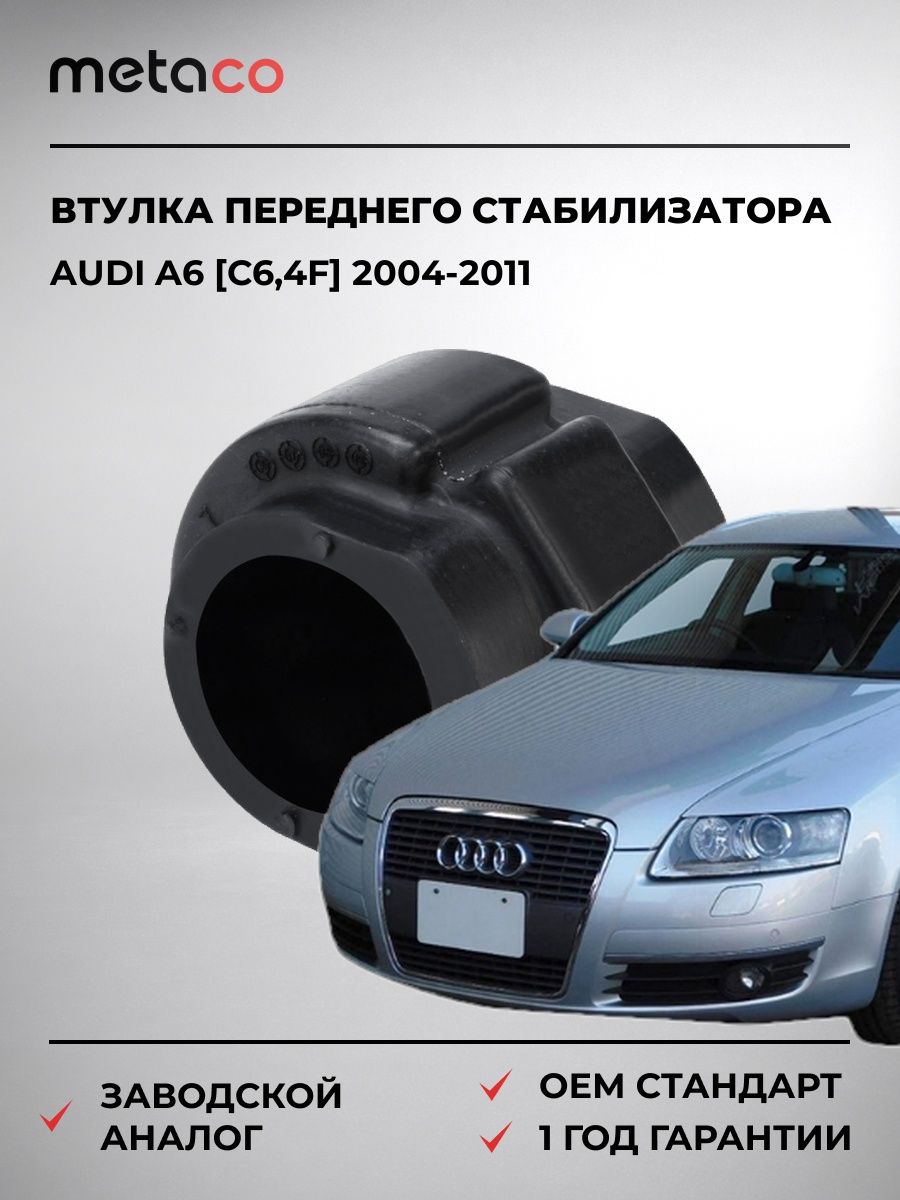 Втулка переднего стабилизатора METACO 4560072 Ауди A6 [C6,4F] Audi A6 [C6,4F] 2004-2011