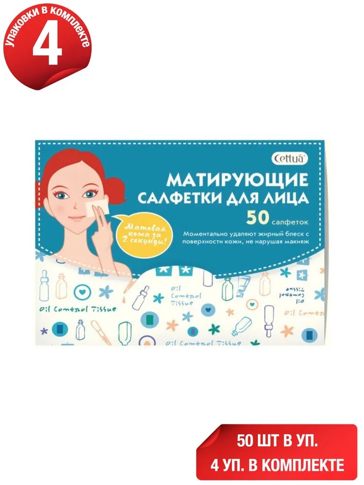 Салфетки Cettua матирующие для лица 50 шт, набор: 4 штуки
