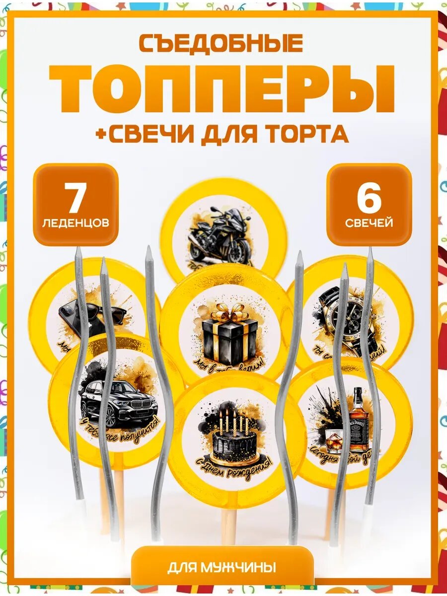 Топпер на торт. Для мужчины. Надписи + свечи серебро