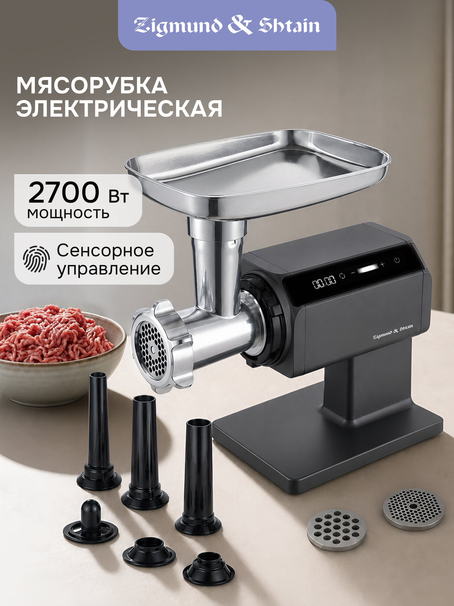 Мясорубка электрическая Zigmund & Shtain ZMG-061 / Электромясорубка с насадками, колбасок и овощей 2700 Вт