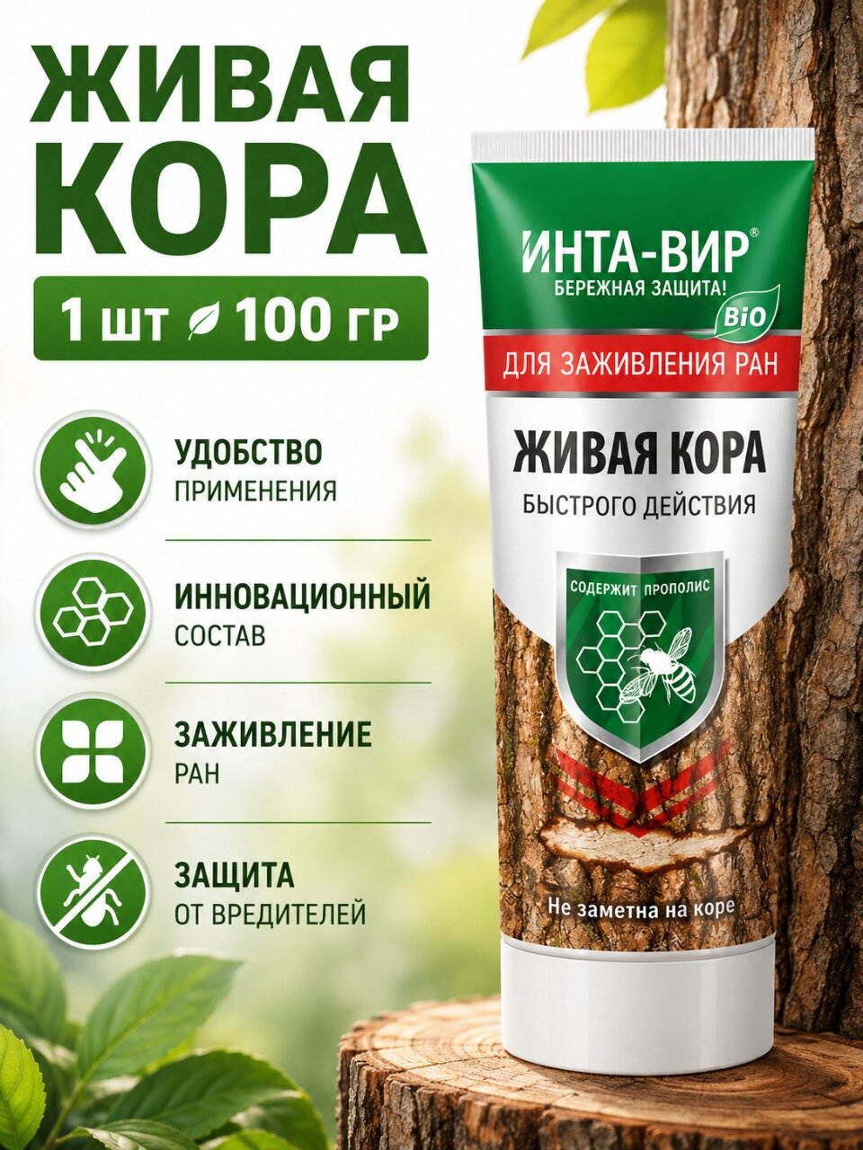 Живая кора Инта-Вир, средство для заживления ран на деревьях в тубе, 100г, 1 штука