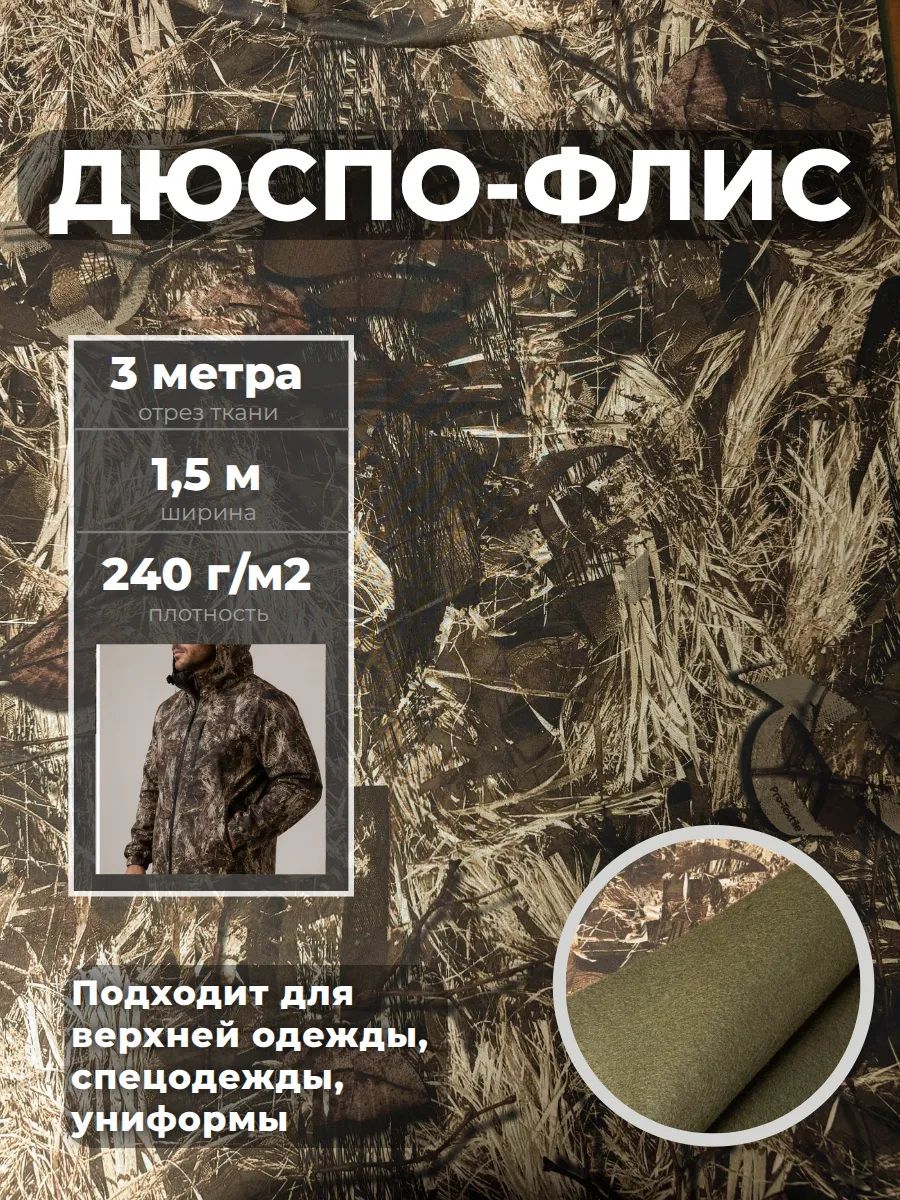 Ткань Дюспо на флисе КМФ 240 г курточная камуфляж.