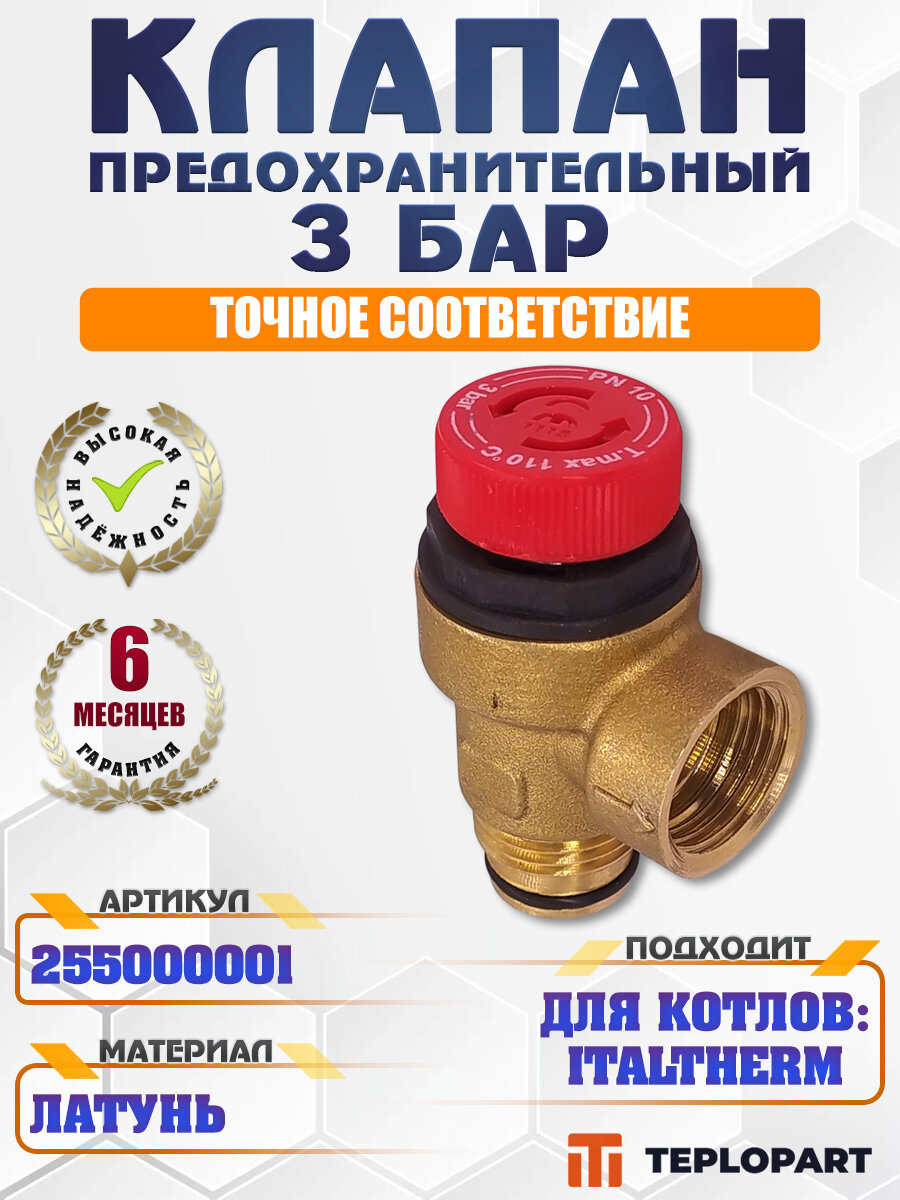 Клапан предохранительный 3 бар ITALTHERM Time max 255000001