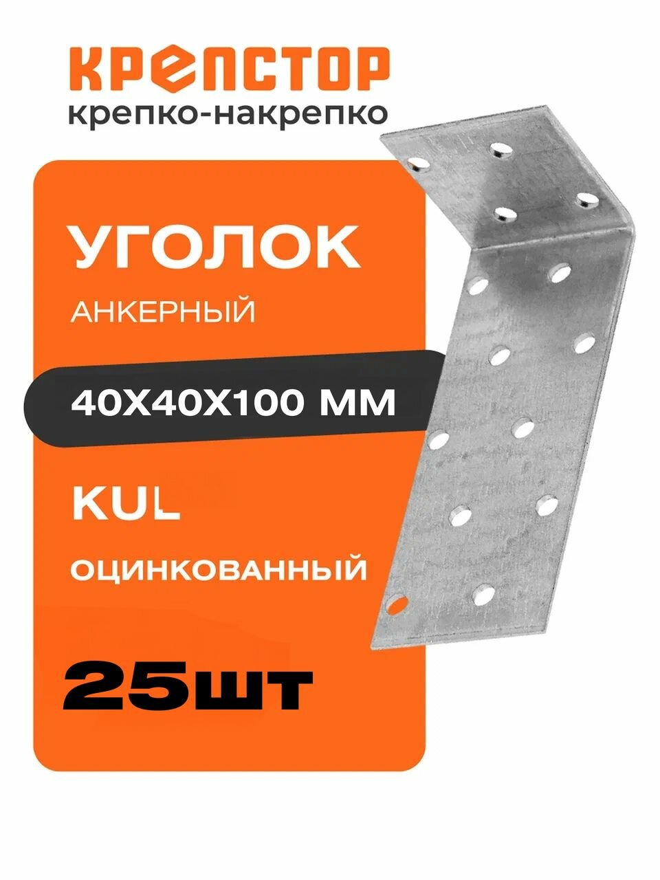 Крепежный уголок анкерный 40х100х40мм KUL оцинкованный Крепстор 25 шт.