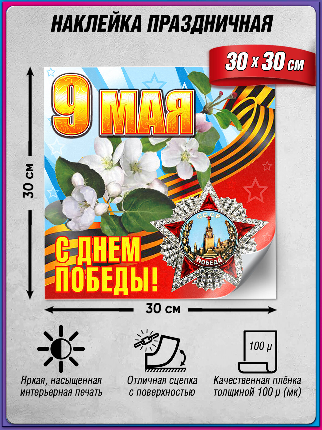 Праздничная наклейка на 9 мая, День Победы / 30x30 см.