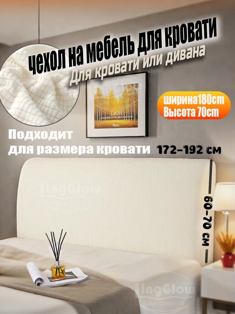 LingGlow Чехол на мебель для кровати, 180 см х 70см
