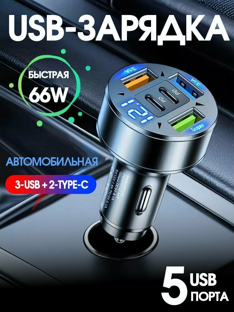 Автомобильное зарядное устройство для телефона в прикуриватель с вольтметром и быстрой зарядкой 3SB+2PD