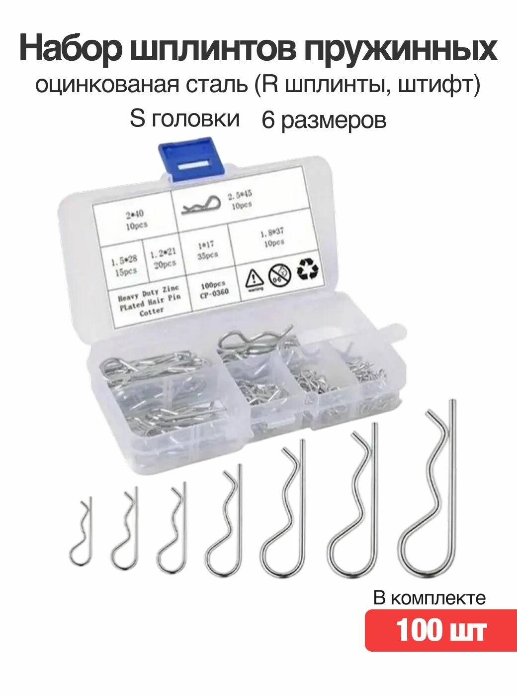 Набор шплинтов пружинных S головки 100 шт. в кейсе, оцинкованая сталь (R шплинты, штифт)