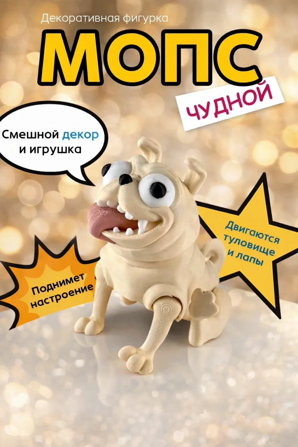 3Д игрушка подвижная Собака Мопс антистресс