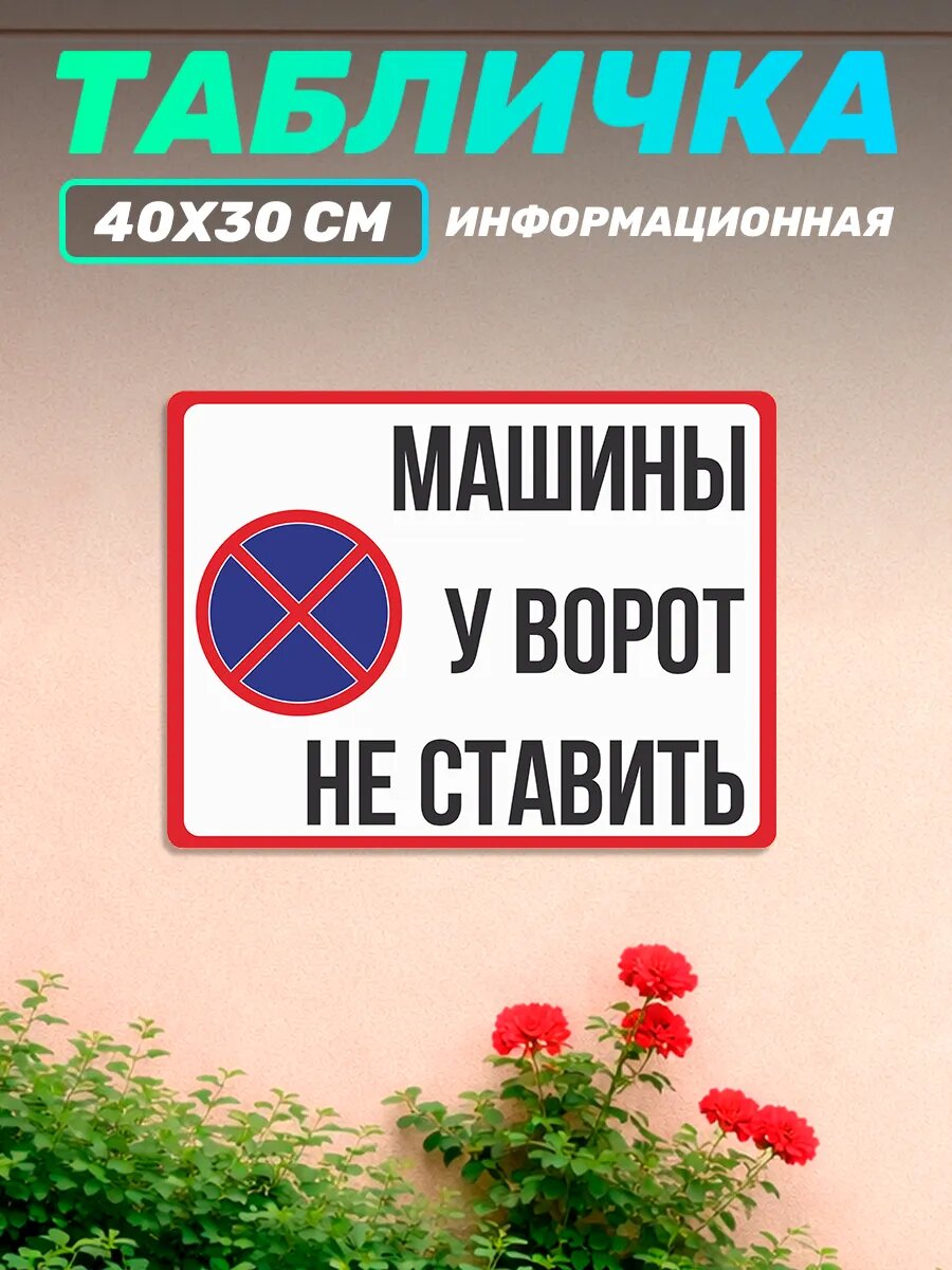 Табличка информационная Машины у ворот не ставить