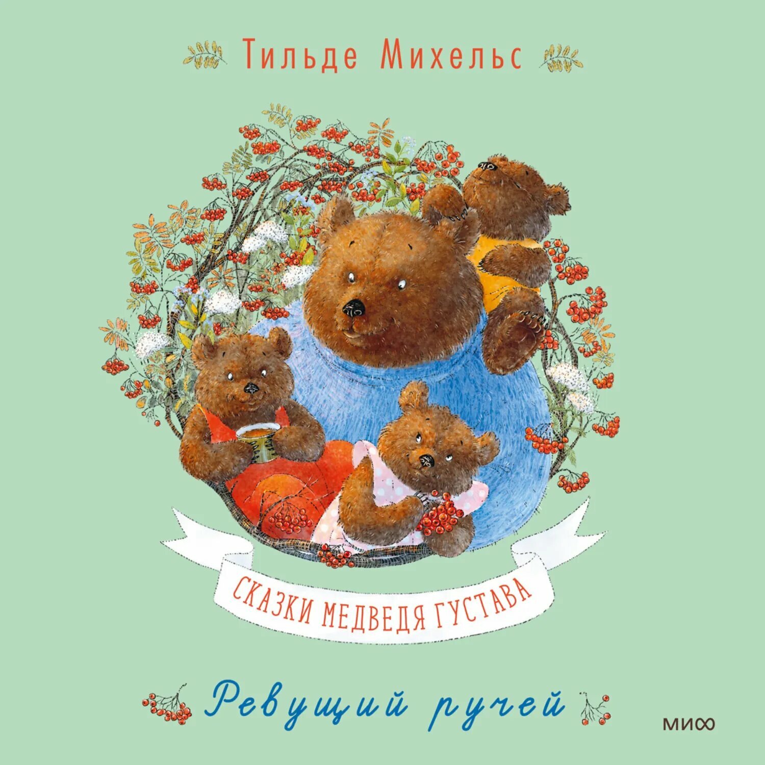 Сказки медведя Густава. Ревущий ручей [Аудиокнига]