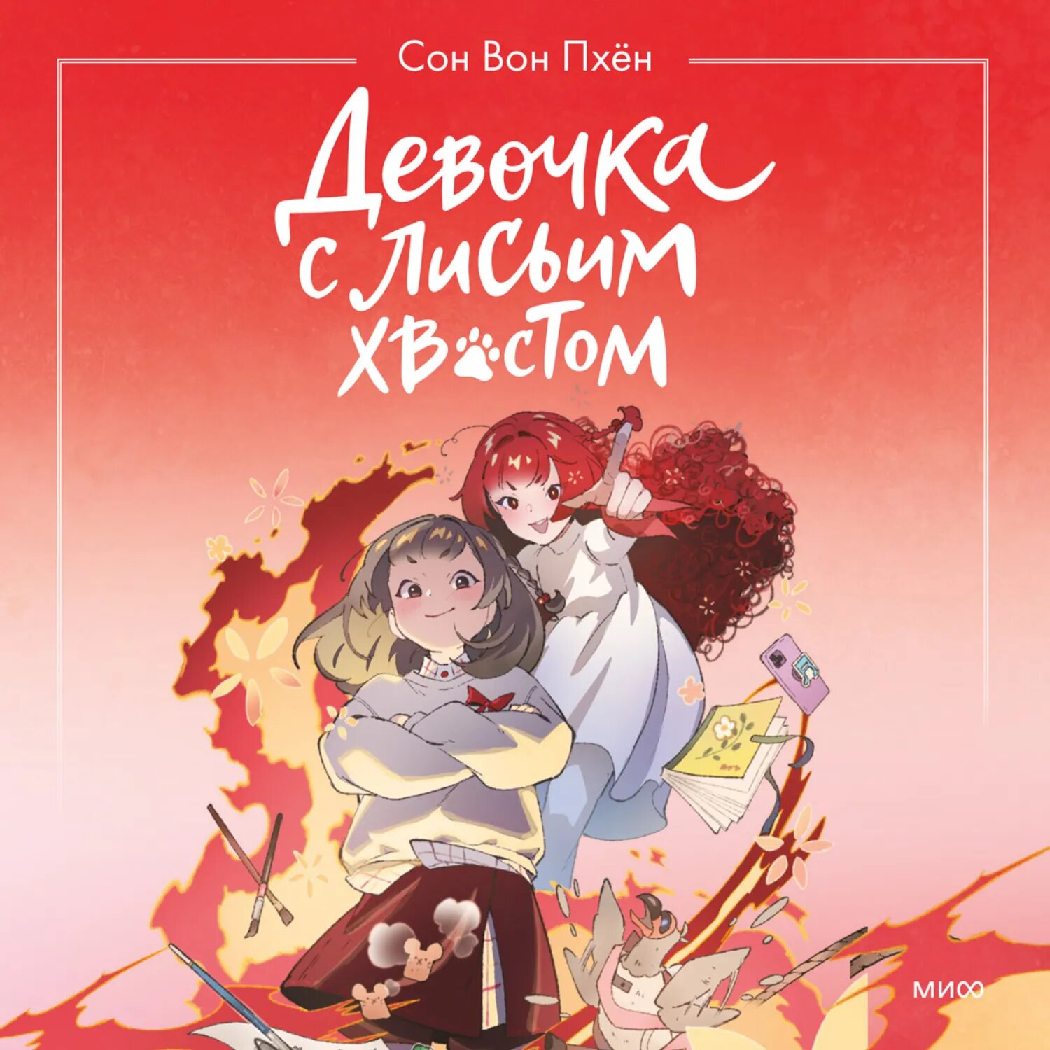 Девочка с лисьим хвостом. Том 4 [Аудиокнига]