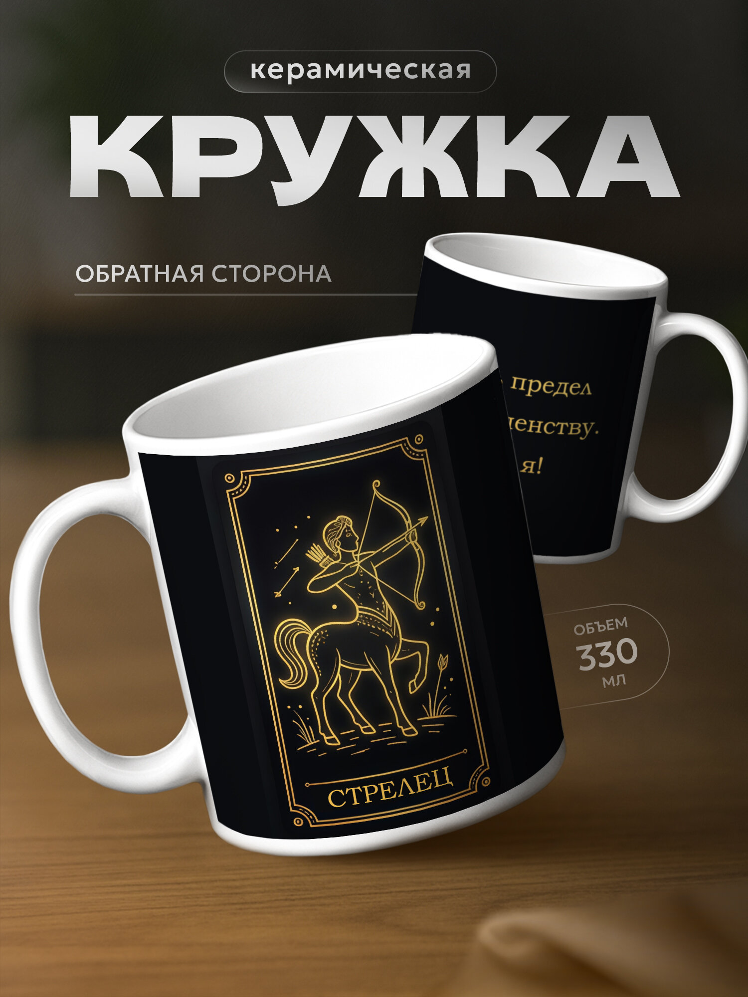 Кружка для чая знак зодиака стрелец
