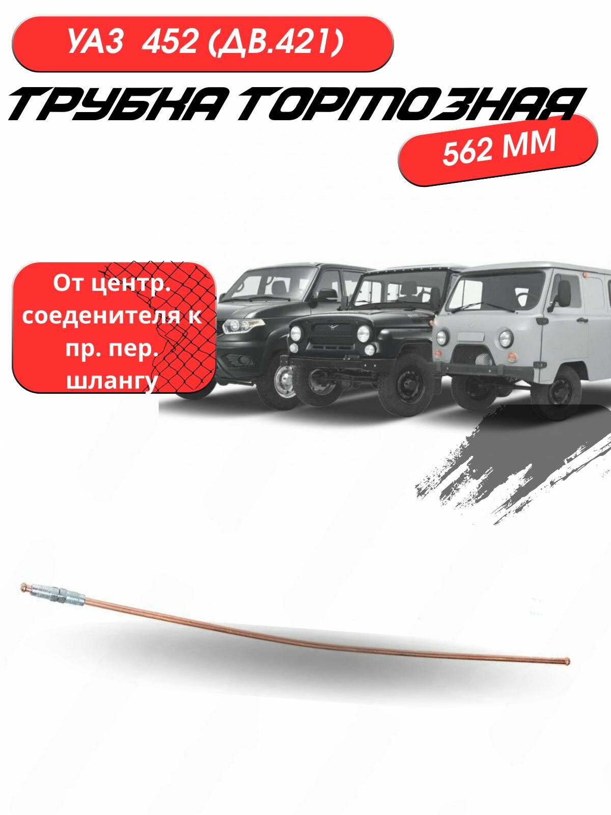 Трубка торм. УАЗ (562) от центр. соеденителя к пр. пер. шлангу 452 (дв.421) инж. (d 5) медн.