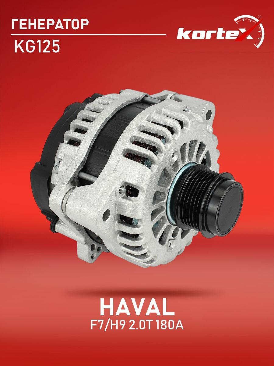 Генератор Kortex для HAVAL F7/H9 15- 2.0T 180A, коррозийная стойкость