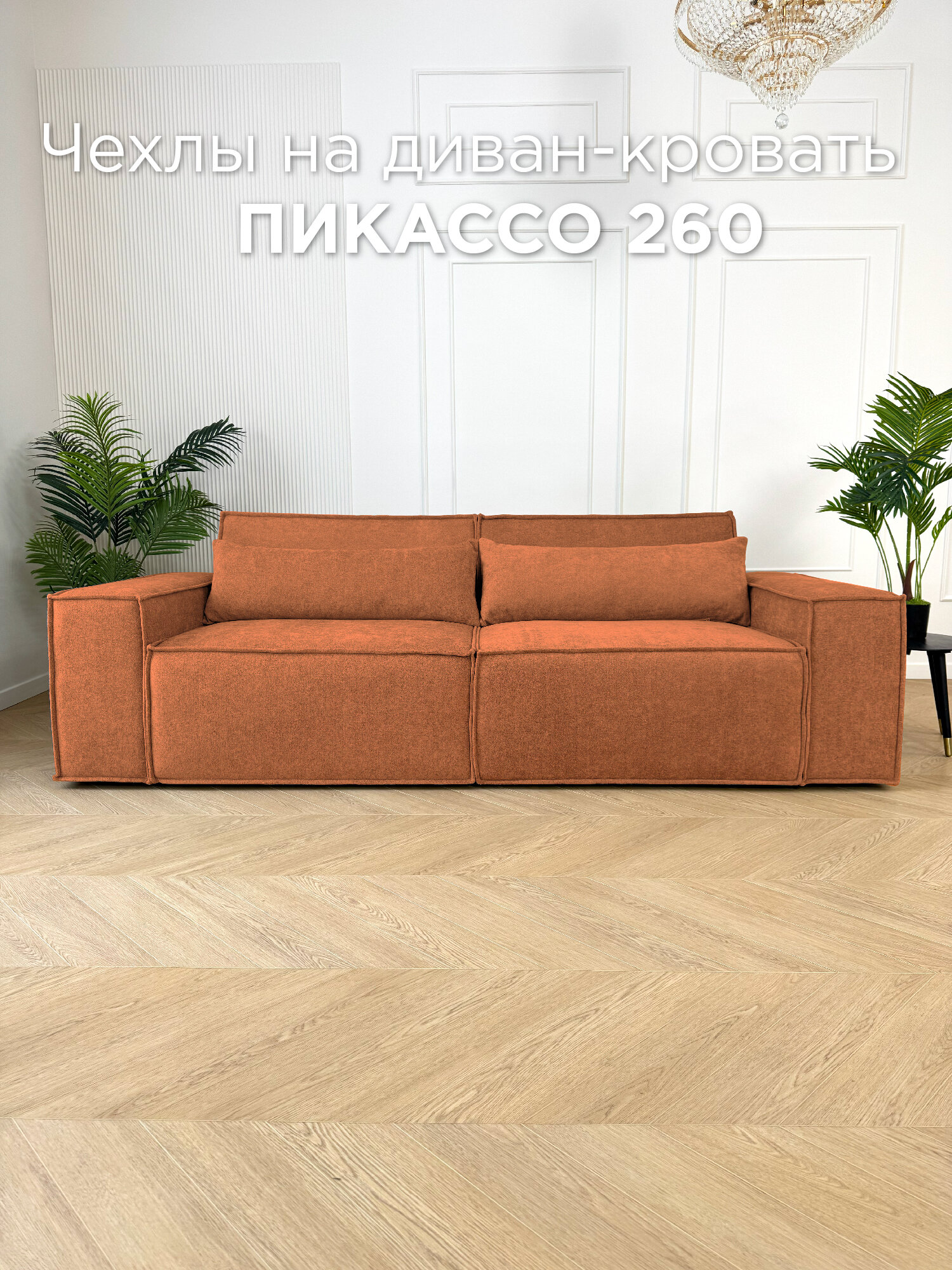 Чехол на диван-кровать Redsofa Пикассо прямой 260 см Ever Soft 06.