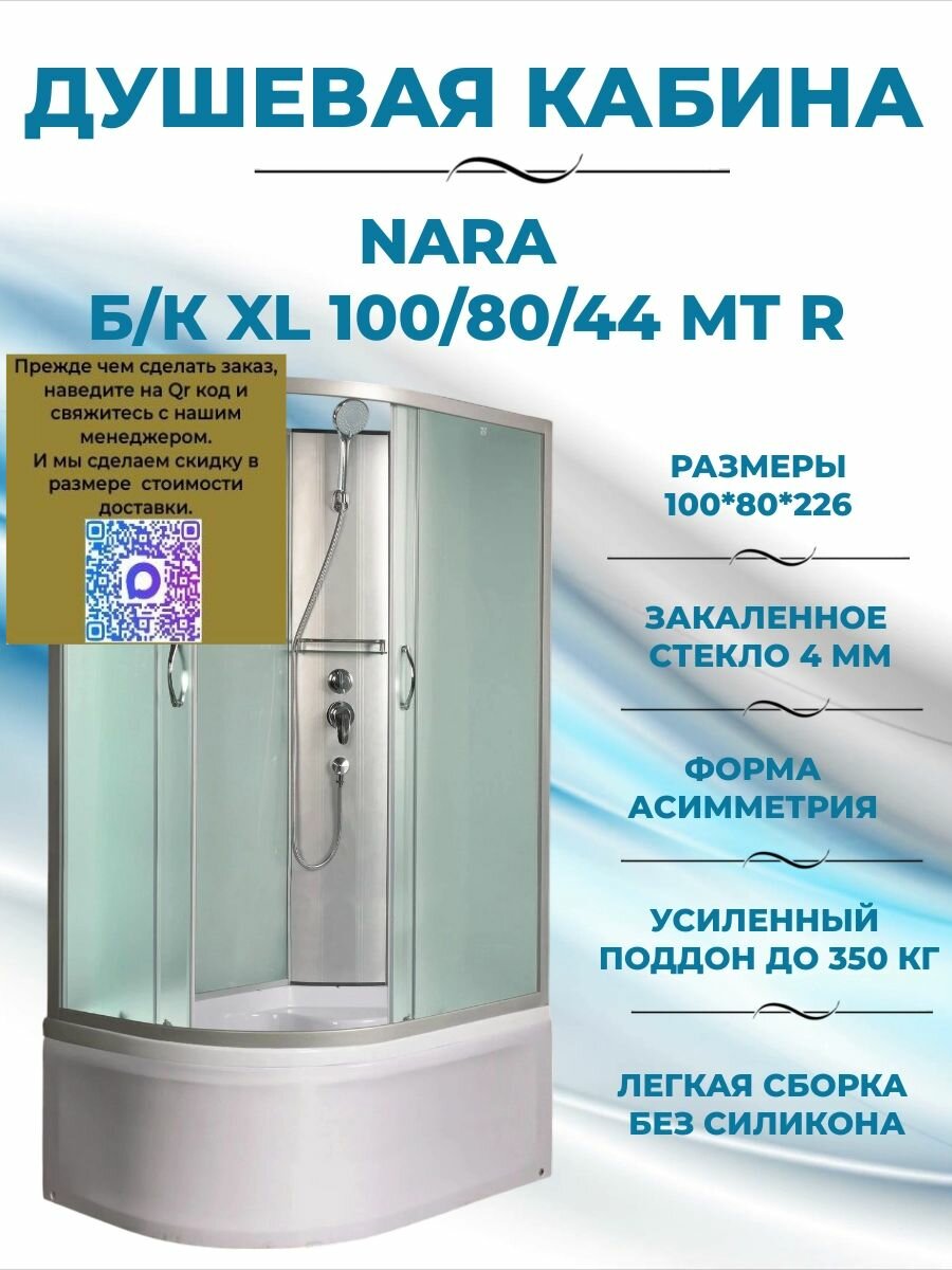 NARA Б/К XL 100/80/44 MT R Душевая кабина с поддоном