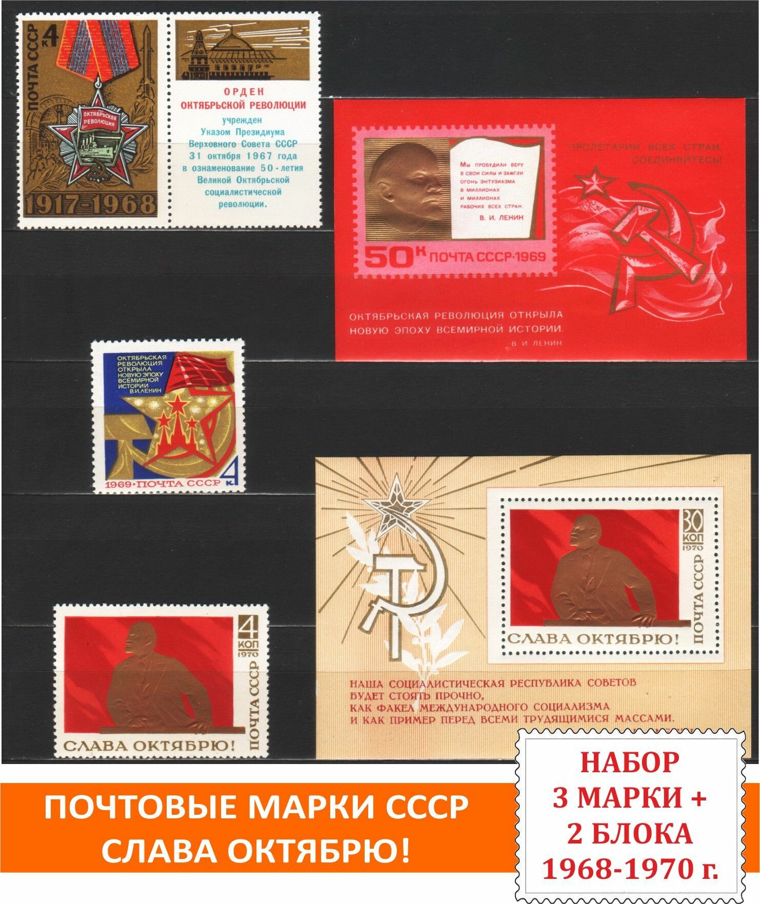 Почтовые марки СССР "Слава Октябрю!" Набор 3 марки + 2 блока 1968-1970 годов выпуска