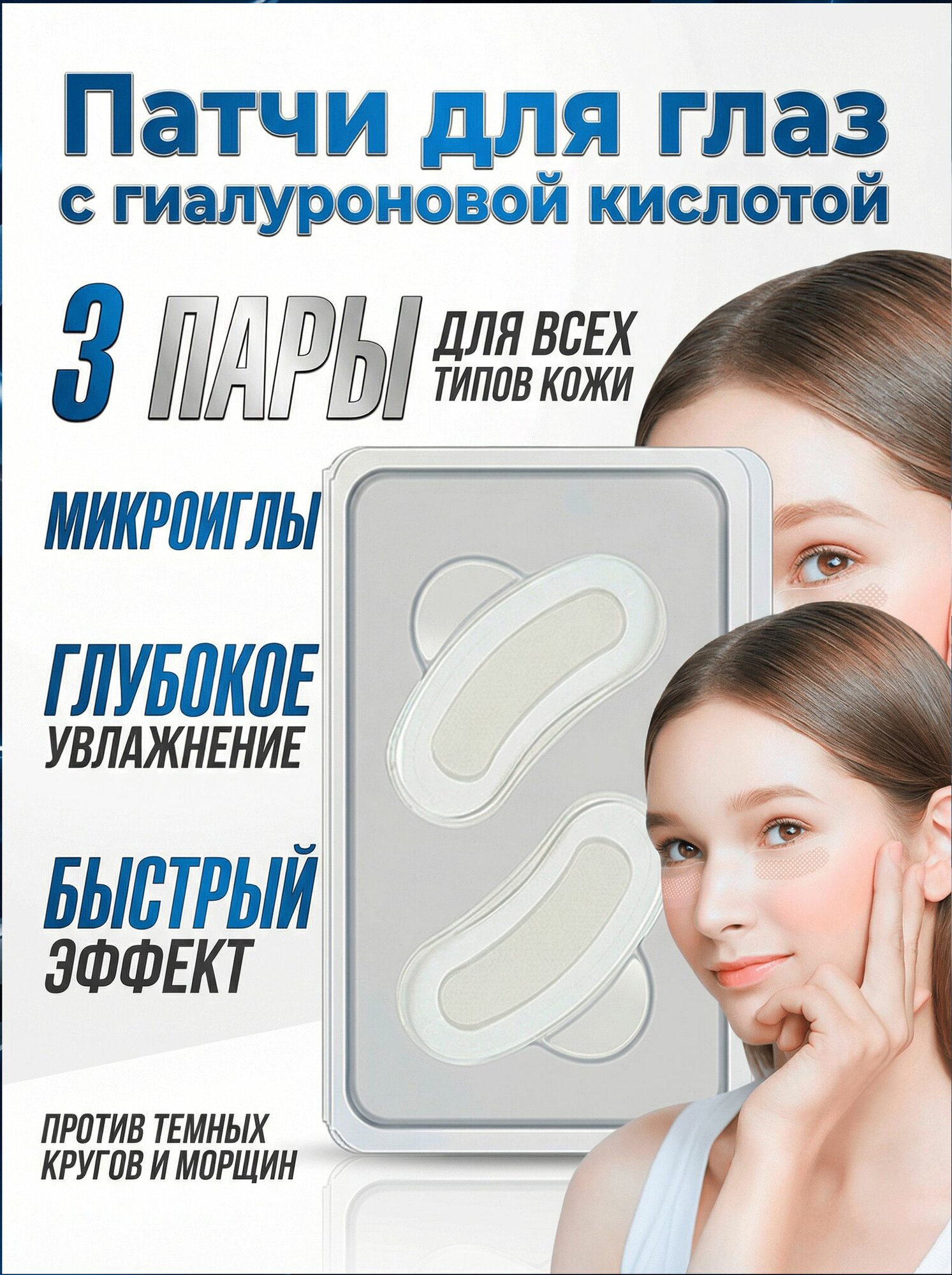 Патчи для глаз с гиалуроновой кислотой Растворимые микроигольчатые патчи для увлажнения и лифтинга