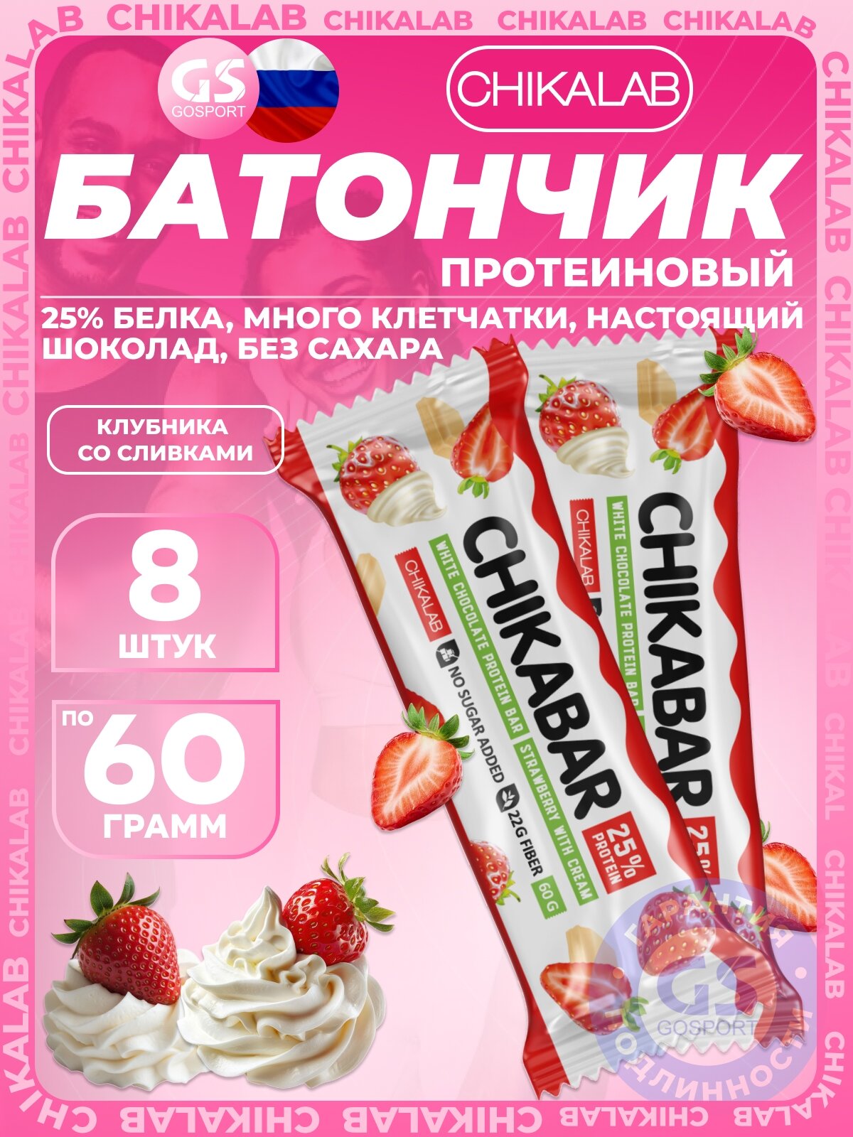 Протеиновый батончик Chikalab Chikabar 8 x 60 г, Клубника со сливками
