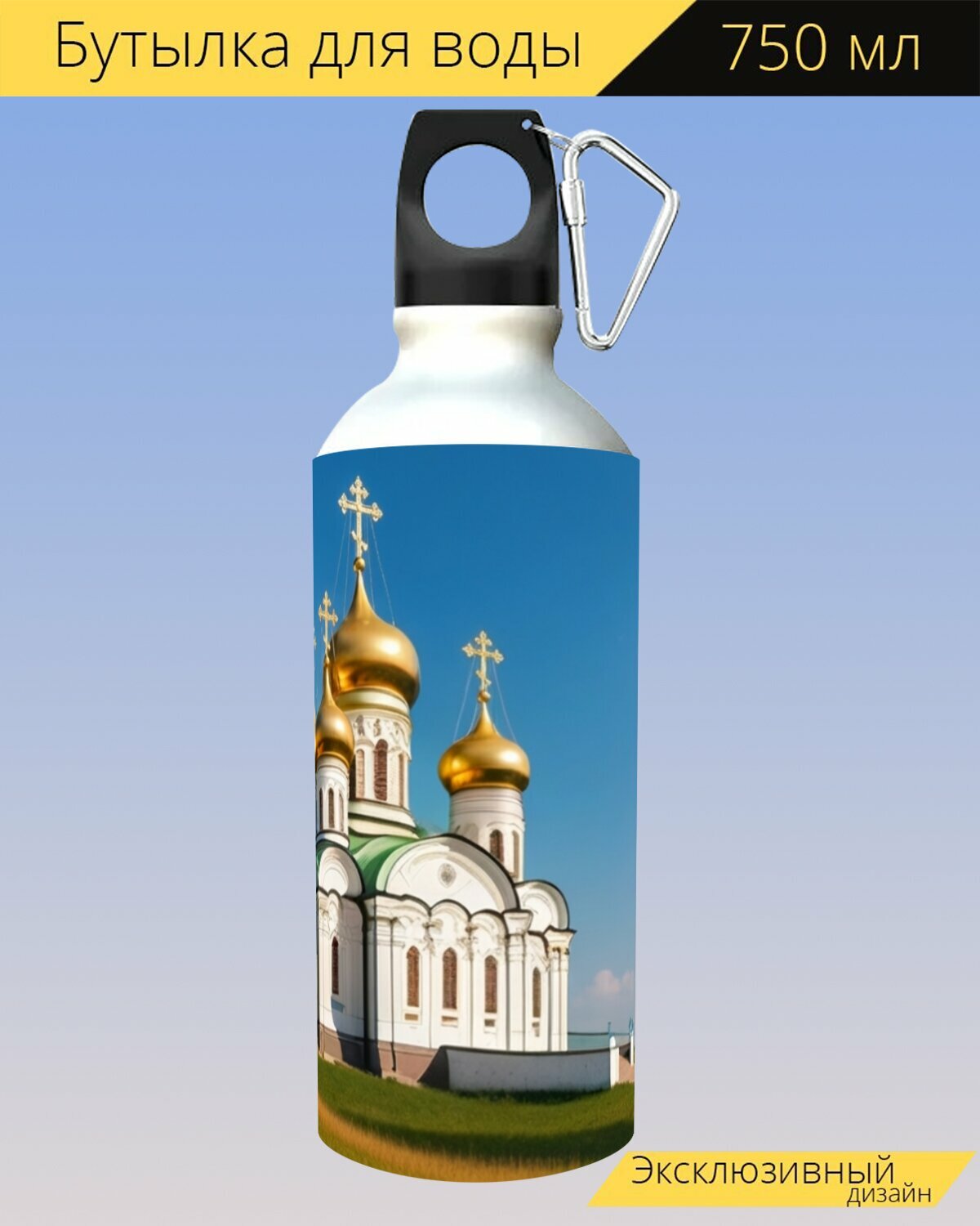 Бутылка фляга для воды "Пейзаж с русскими церквями красивый" 750 мл. с карабином и принтом