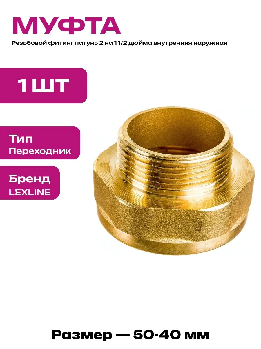 Переходник резьбовой латунный 2 на 1 1/2 внутренняя наружная