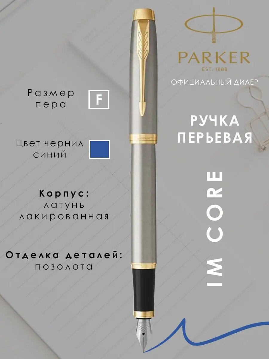 Ручка перьевая чернильная Паркер IM Core