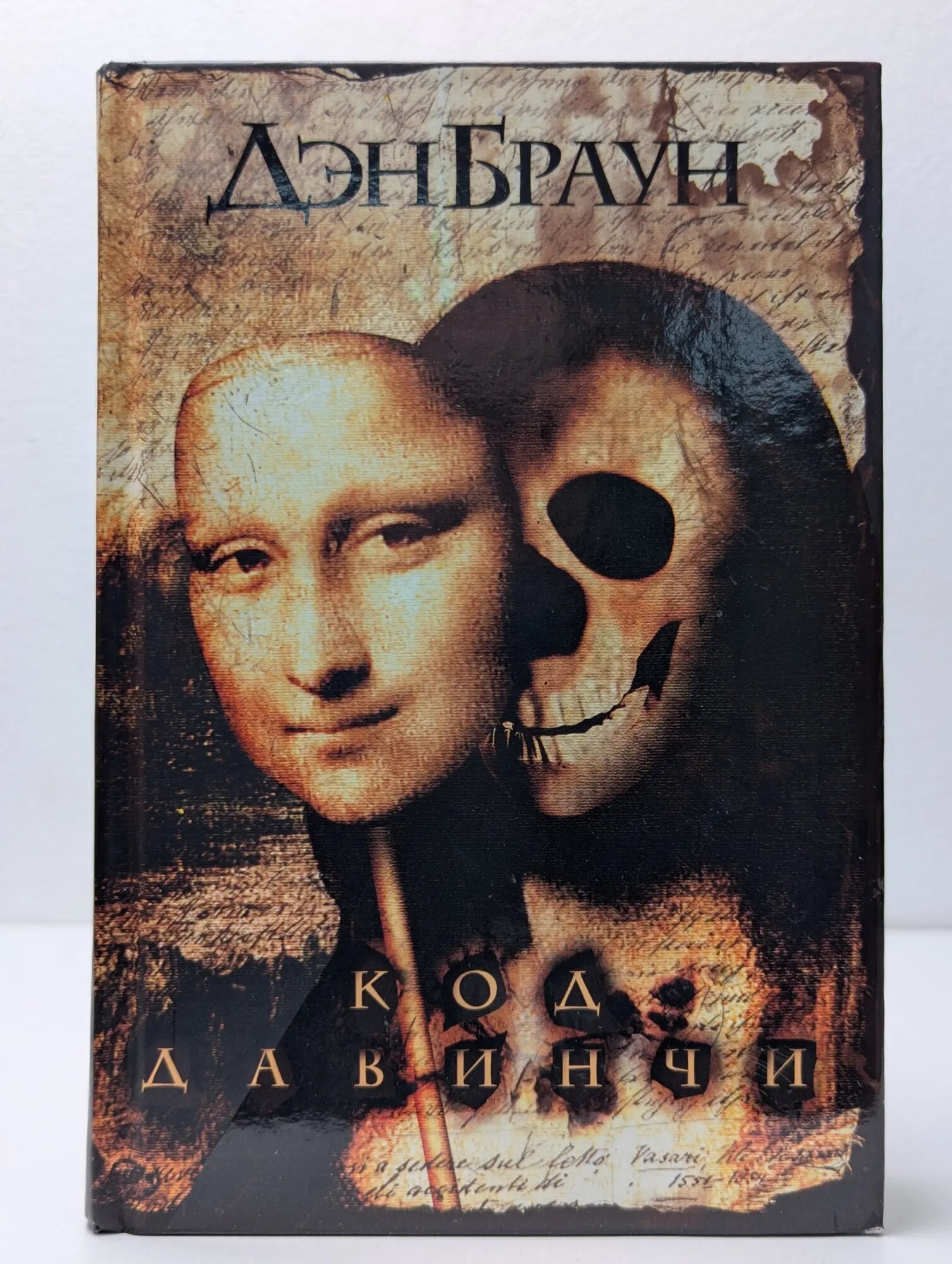 Код да Винчи Браун Дэн 2005