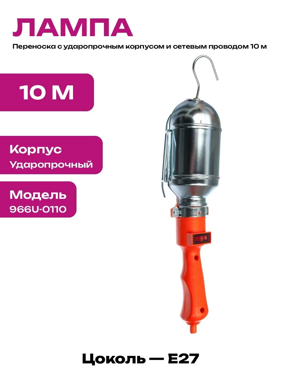 Светильник подвесной с крючком и длинным проводом 10 метров