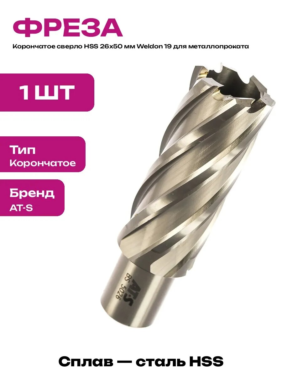 Фреза кольцевая по металлу HSS 26х50 мм с хвостовиком Weldon