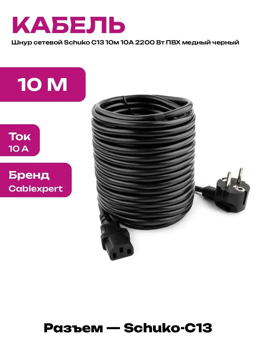 Кабель питания Schuko C13 10м 3х0.75мм с заземлением 2200 Вт