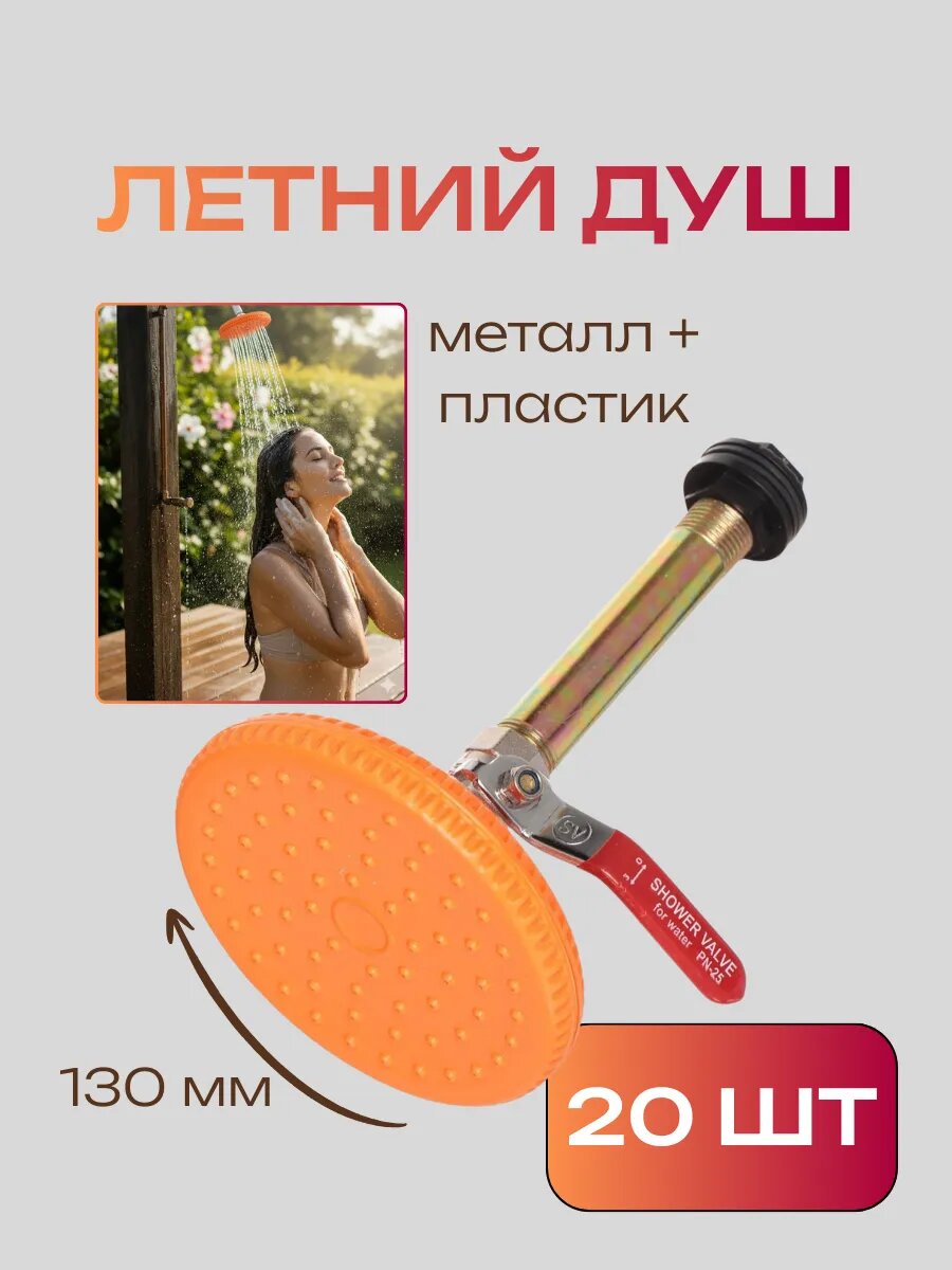 Летний душ из металла и пластика 130 мм