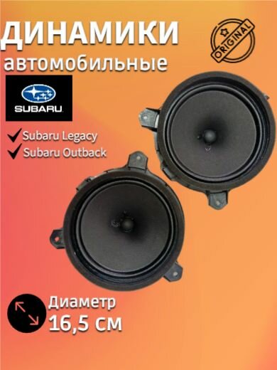Динамики автомобильные SUBARU CS762 16.5 см (6 1/2 дюйм.), комплект 2 шт