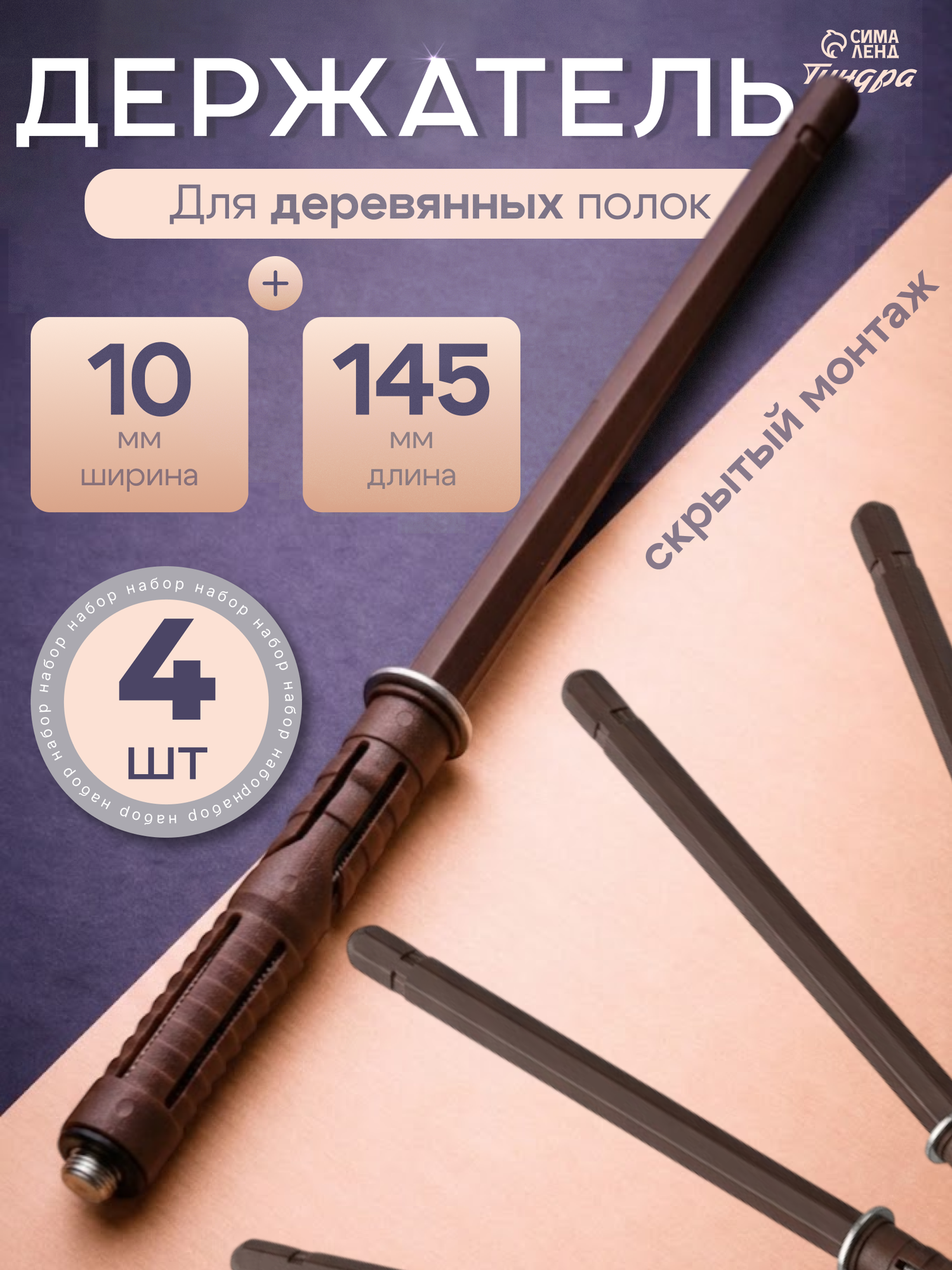 Менсолодержатель - полкодержатель тундра, 10×145, скрытый, набор 4 шт.