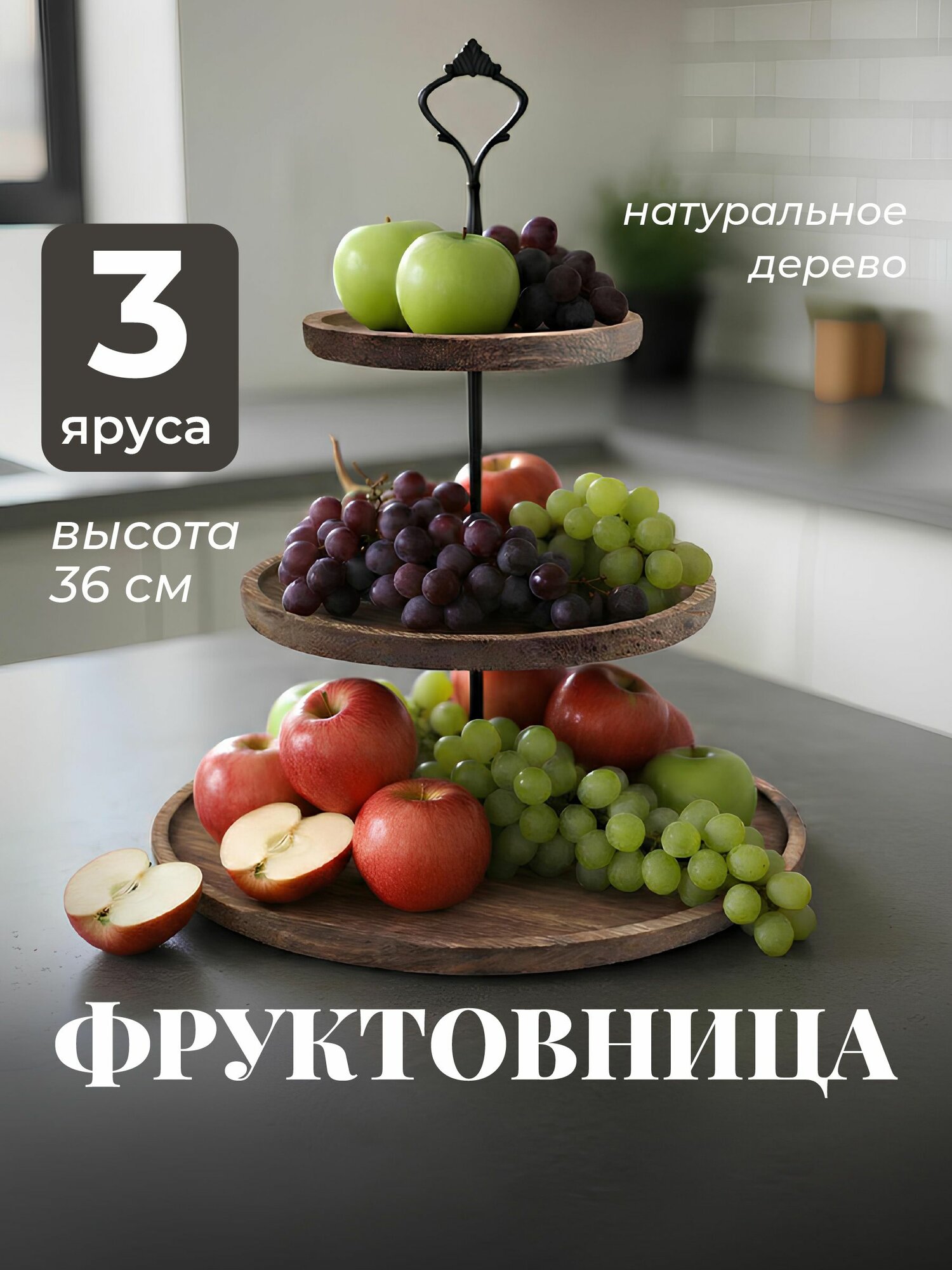 Фруктовница трехъярусная этажерка деревянная Shiny Kitchen, коричневая