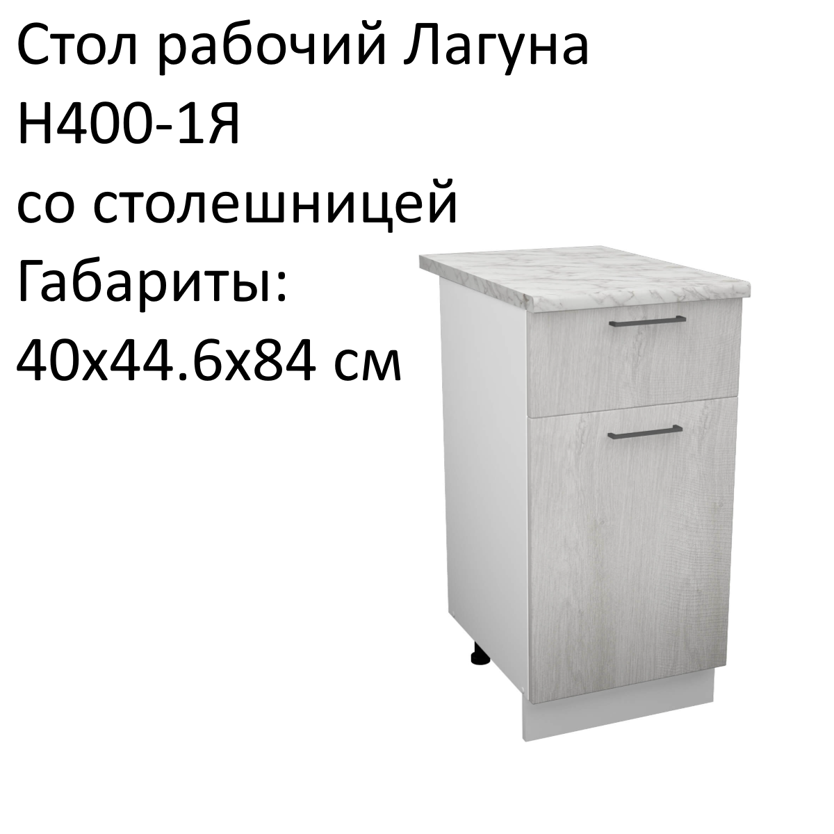 Шкаф кухонный напольный, кухонный модуль Н400-1я Лагуна Дуб Седой со столешницей