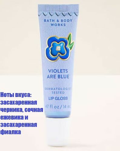 Bath and Body Works Блеск для губ Violets Are Blue