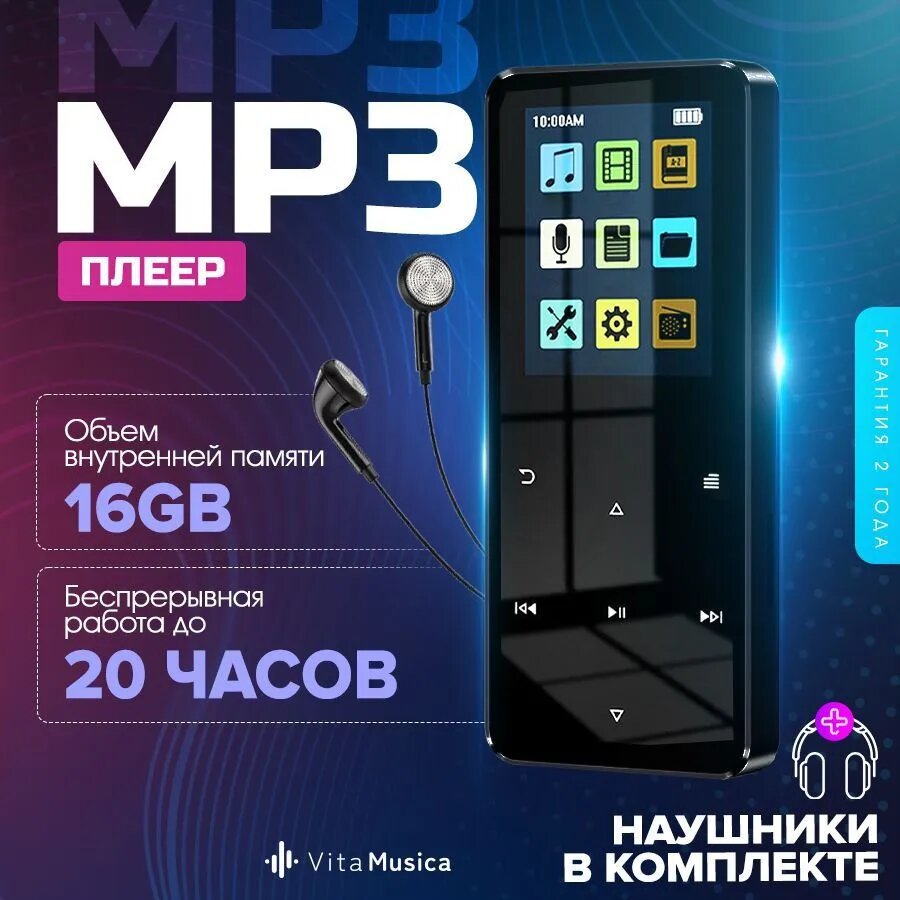 MP3-плеер Vita Musica 16 ГБ черный с FM-радио, диктофоном, наушниками в комплекте