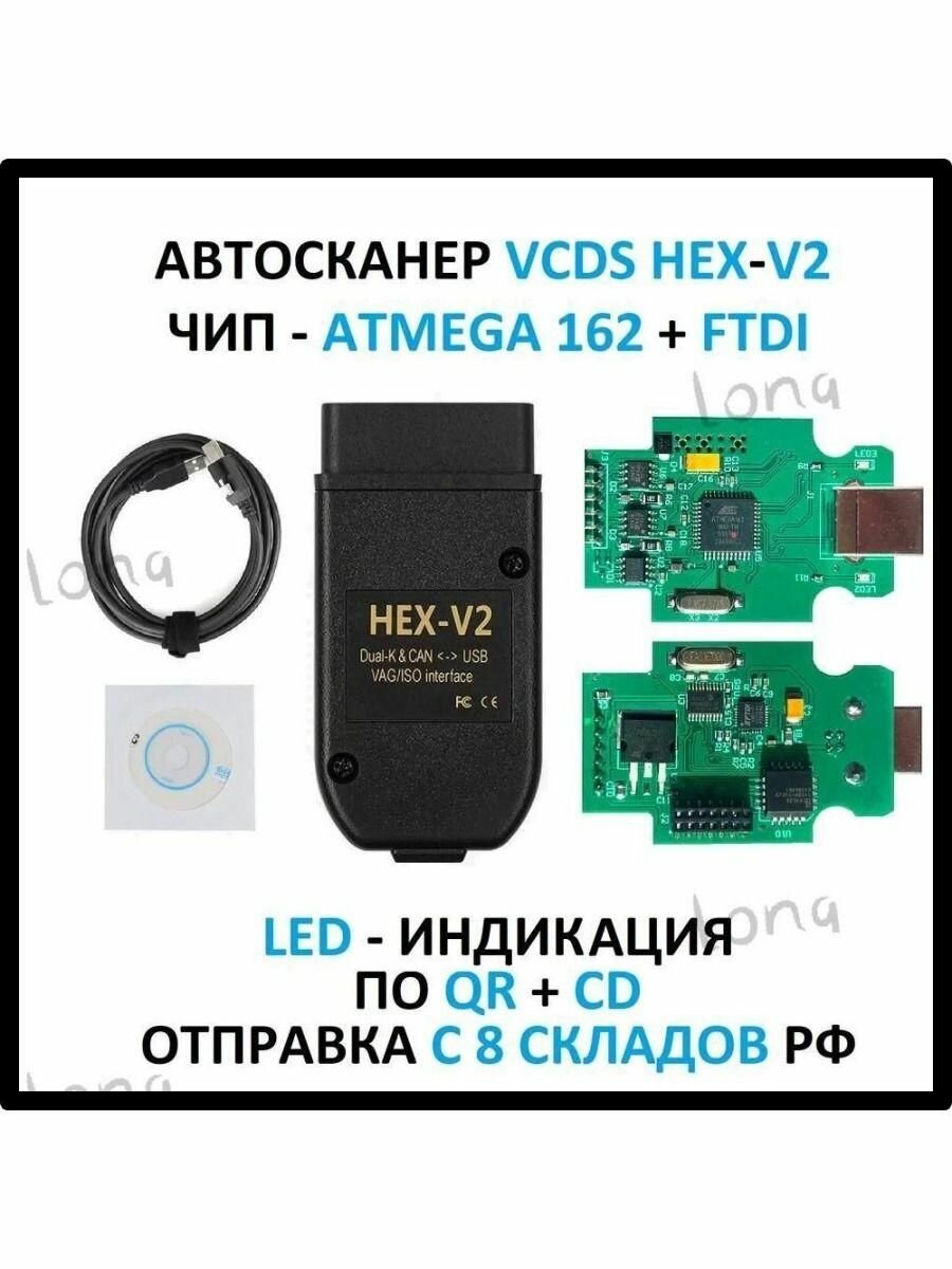 Автосканер VCDS HEX V2 для VAG (Audi, VW, Skoda 1990 2019), русская версия 22.3.1 PRO