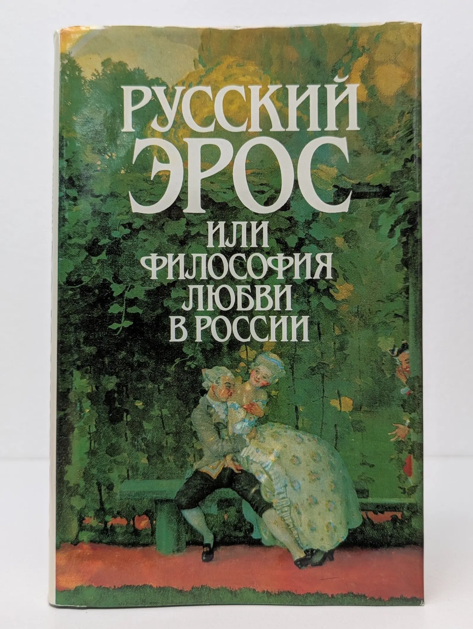 Русский Эрос, или Философия любви в России Сборник 1991