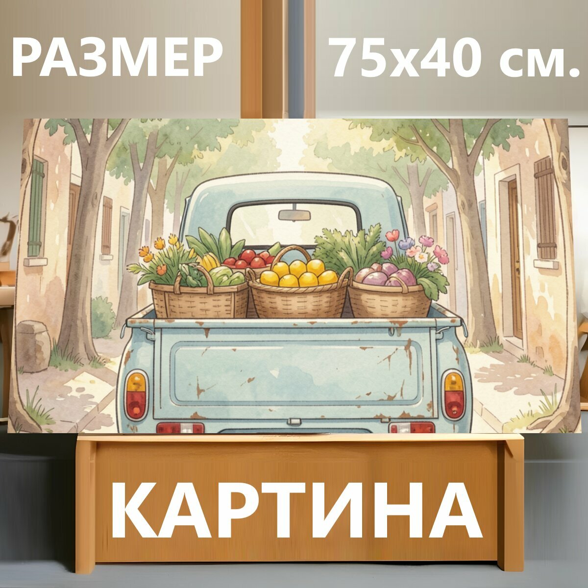 Картина на холсте "Грузовик с корзинами урожая. Уютная летняя уличная сцена в акварельной стилистике: ретро-пикап с фруктами, овощами и цветами." на подрамнике 75х40 см. для интерьера