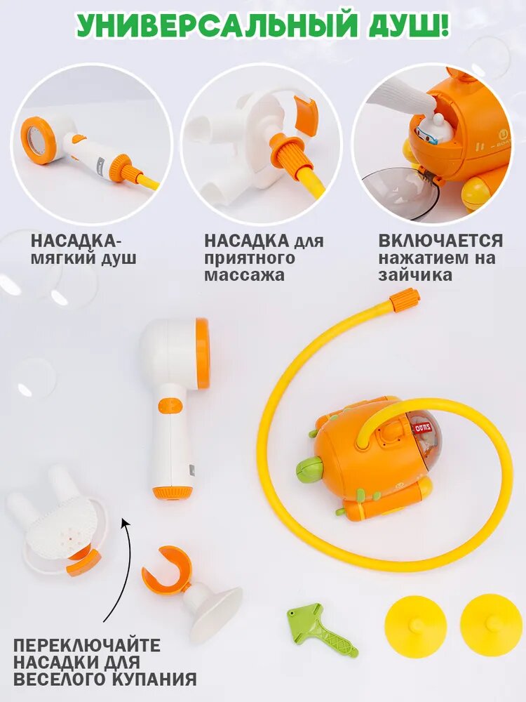 Детский душ "Батискаф", игрушка для купания, ABS пластик, оранжевый, серебристый, с сеточкой — фото 1
